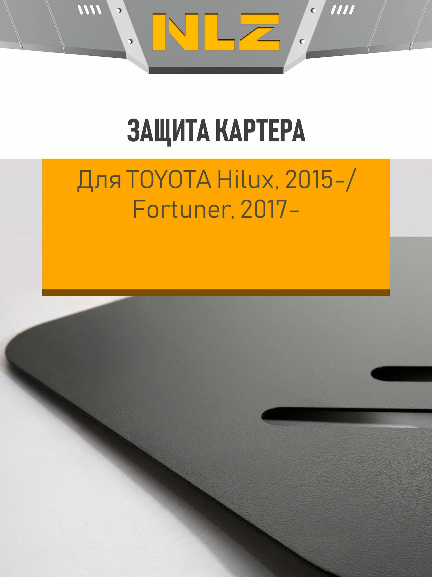 Защита картера для TOYOTA Hilux (15-) Fortuner (17-) 2,4/2,8 диз. МТ/АТ / Тойота Хайлюкс