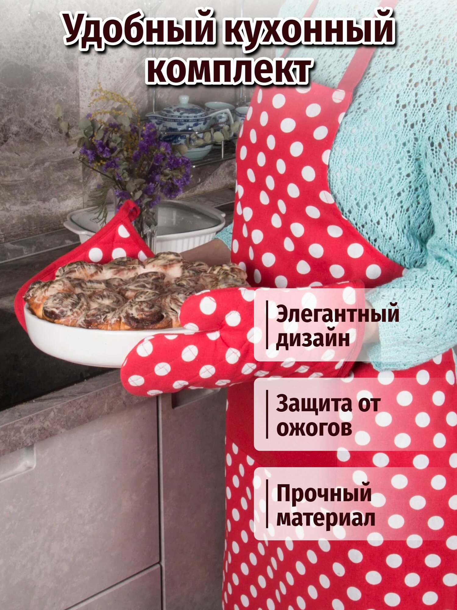 Кухонный набор, 3 шт. Фартук, прихватка, рукавица