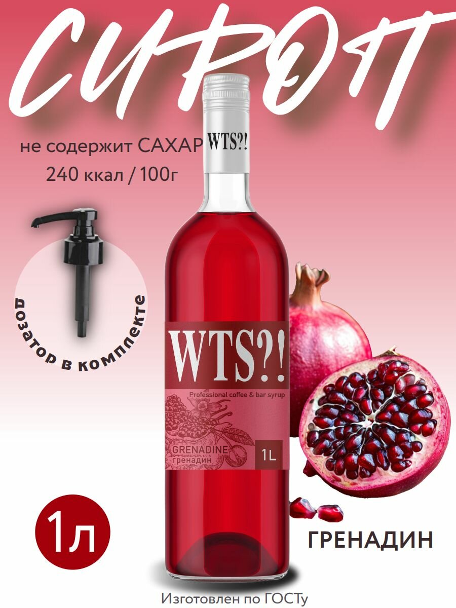 Сироп WTS! Гренадин без сахара для кофе и коктейлей 1 л помпа в комплекте