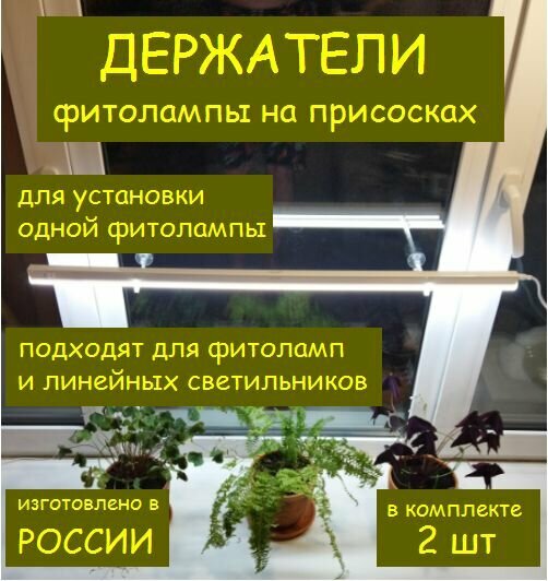 Держатели (кронштейны) на присосках для фитоламп и линейных светильников, 2 шт.