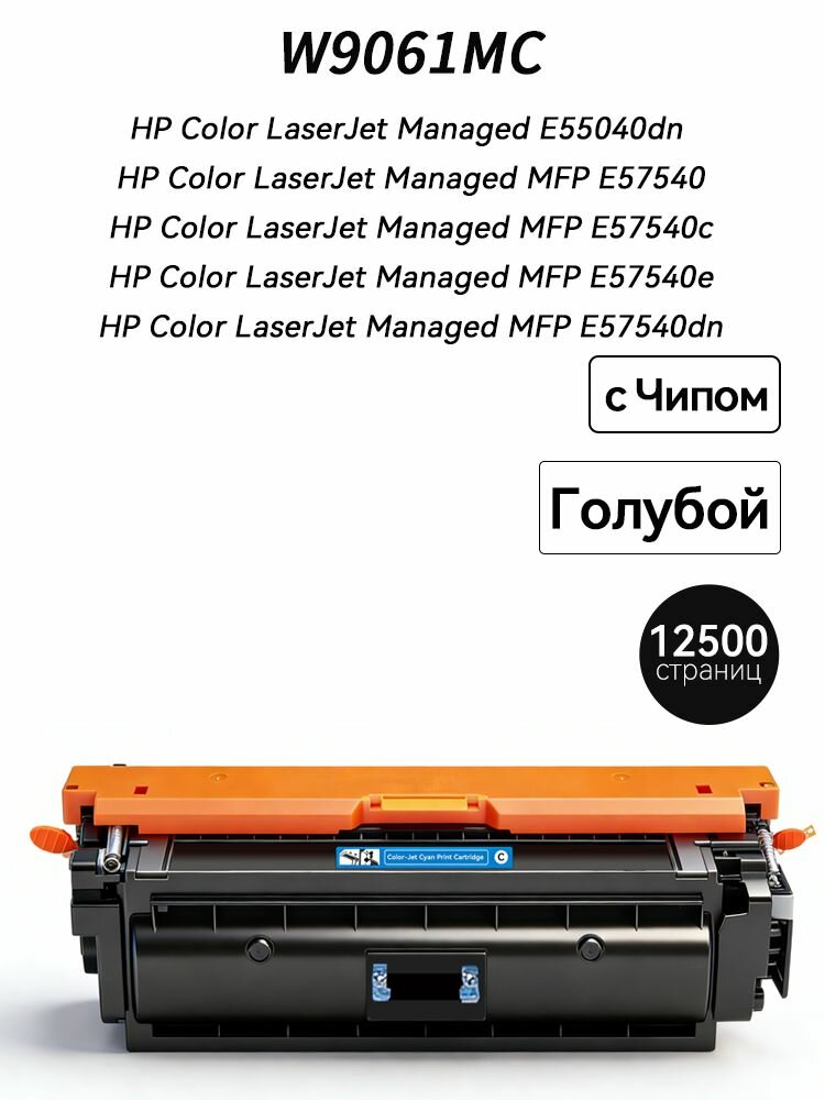 W9061MC (12500 стр) с чипом для HP Color LaserJet Managed MFP E57540 MFP E57540c E57540e E57540dn E55040dn