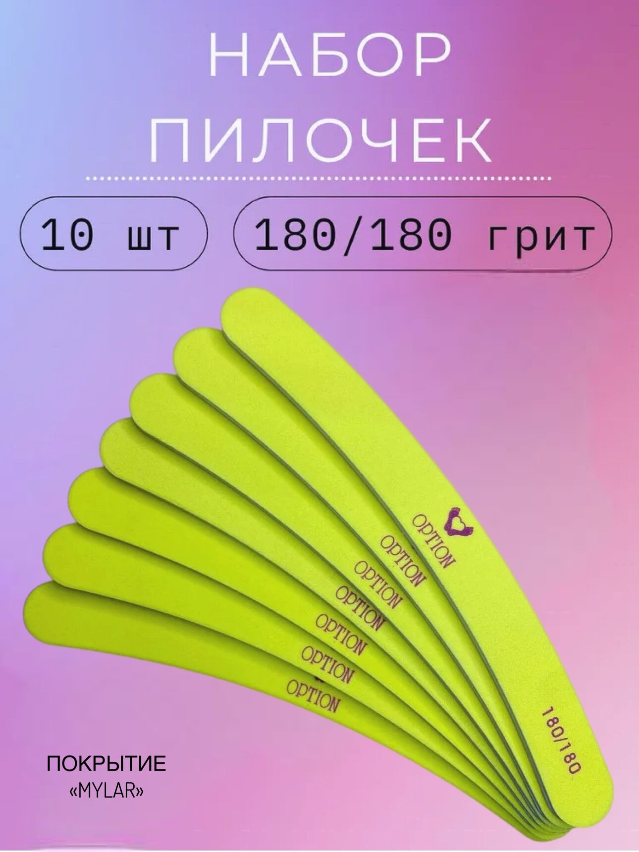 Пилка для ногтей Option из майлара бумеранг 180/180 грит, 10 шт