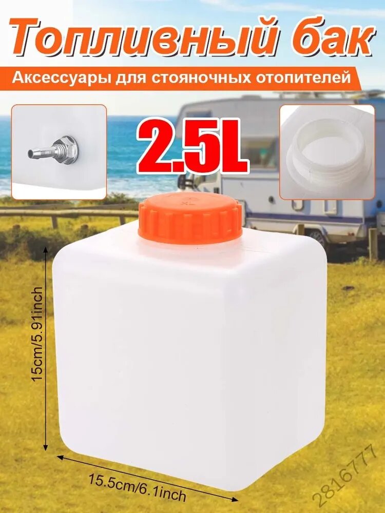 Канистра для ГСМ 2.5л белая пластиковая для топлива с крышкой 15.5x15см