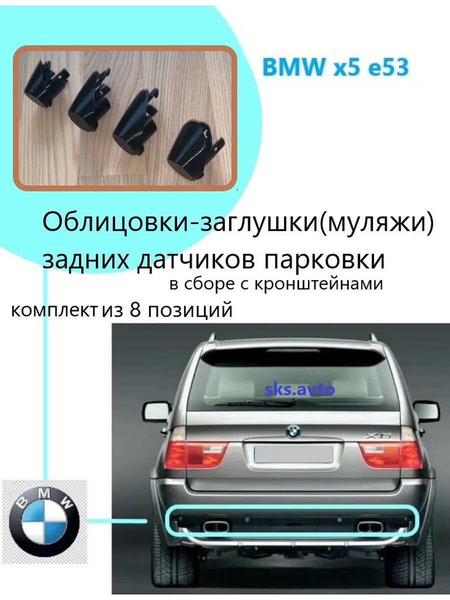 Комплект заглушек задних парктроников в сборе BMW x5 e53