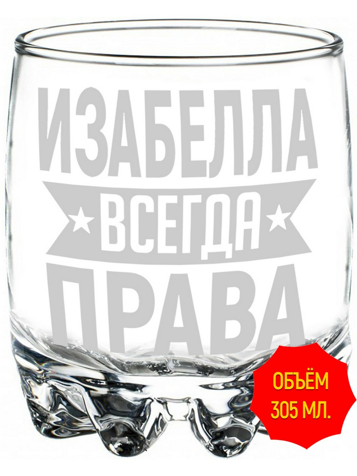 Стакан для виски Изабелла всегда права - 305 мл, высота 9 см.