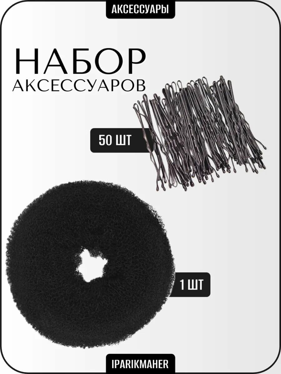 Набор аксессуаров для волос (валик и невидимки)