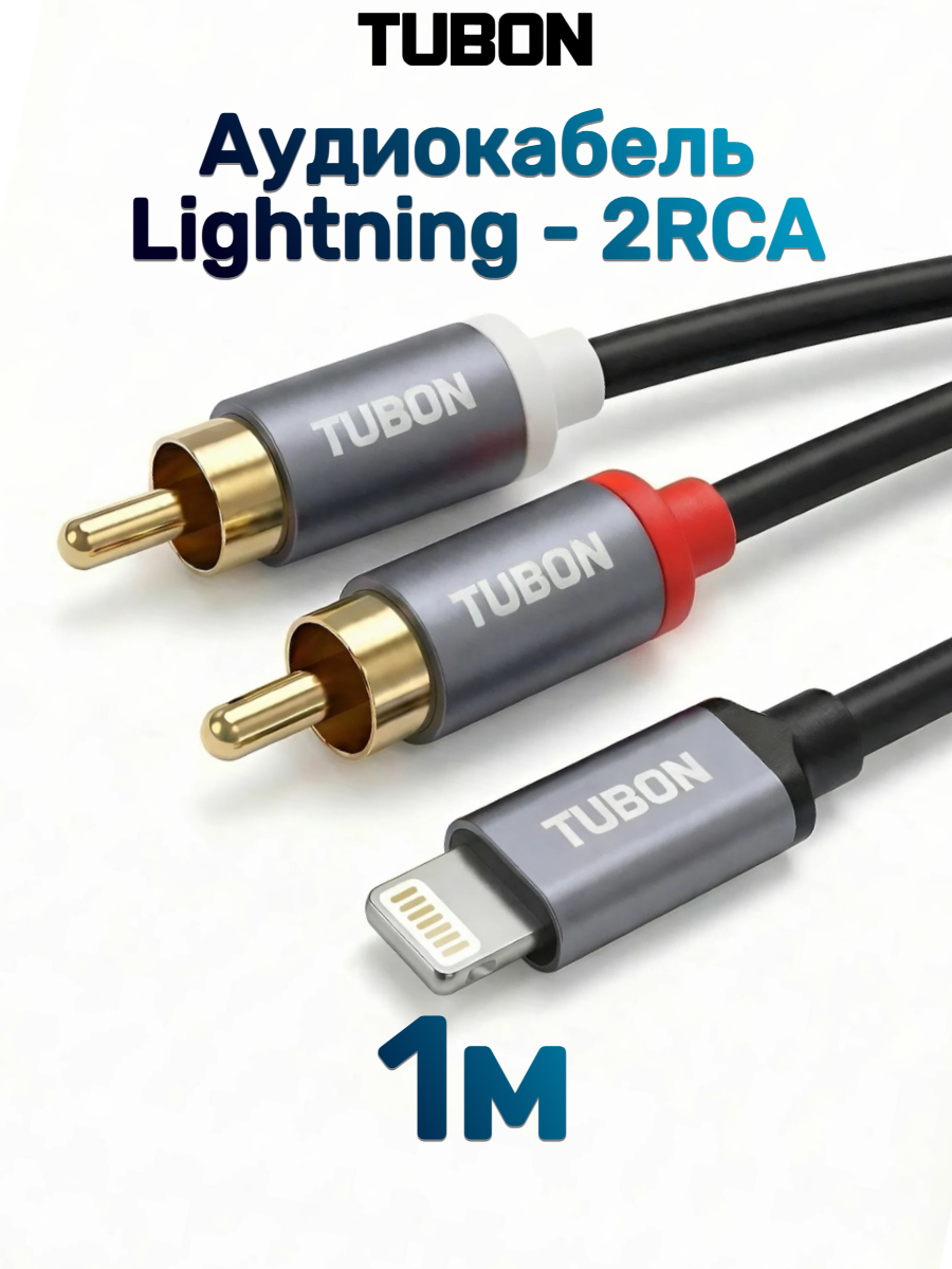 Кабель TUBON Аудио Lightning 8pin (M) - 2 x RCA (M) L2R01 1м