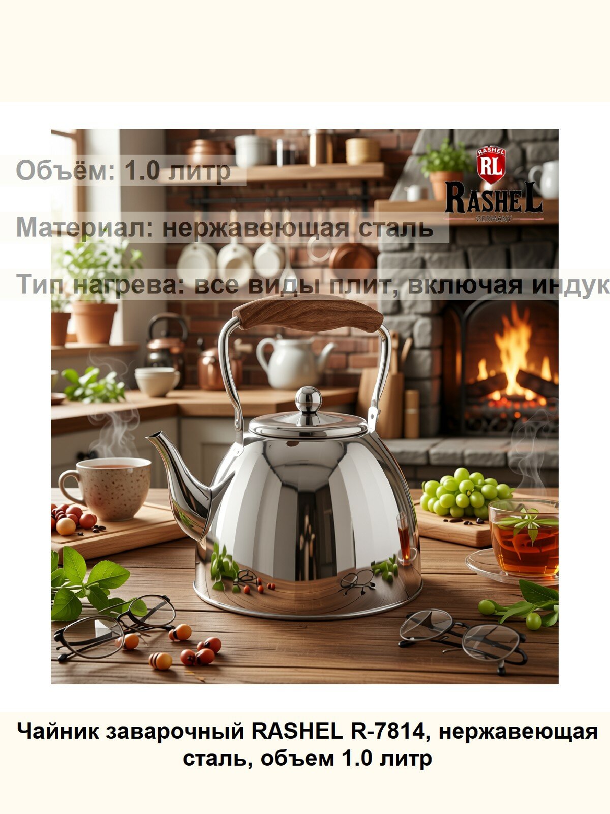 Чайник заварочный RASHEL R-7814, нержавеющая сталь, объем 1.0 литр