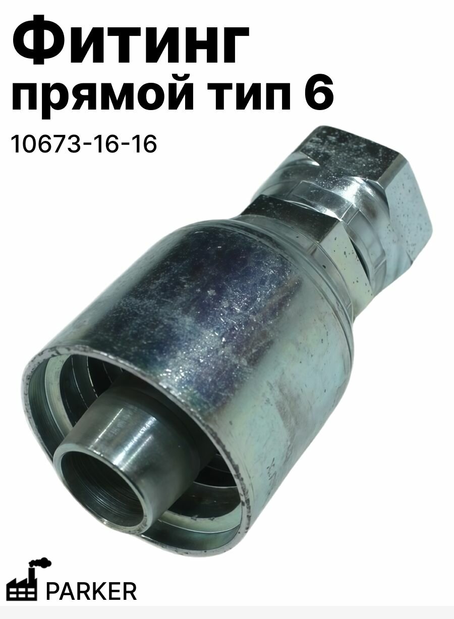 Фитинг прямой тип 6 PARKER (10673-16-16)