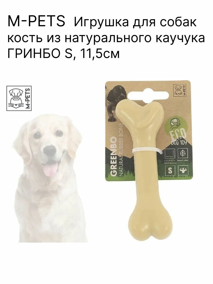 M-PETS Игрушка для собак кость из натурального каучука гринбо S, 11,5см