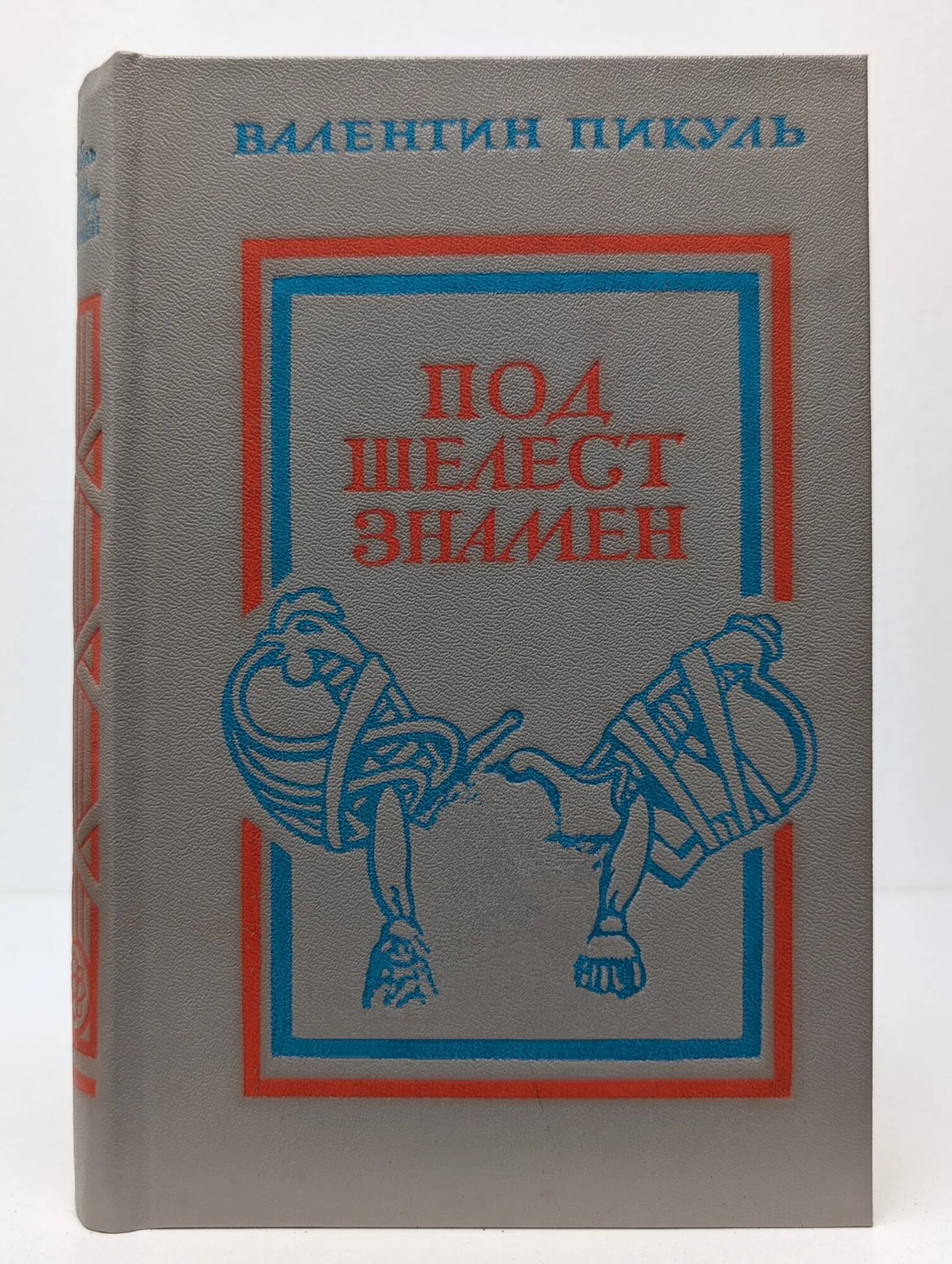 Под шелест знамен Пикуль Валентин Саввич 1986
