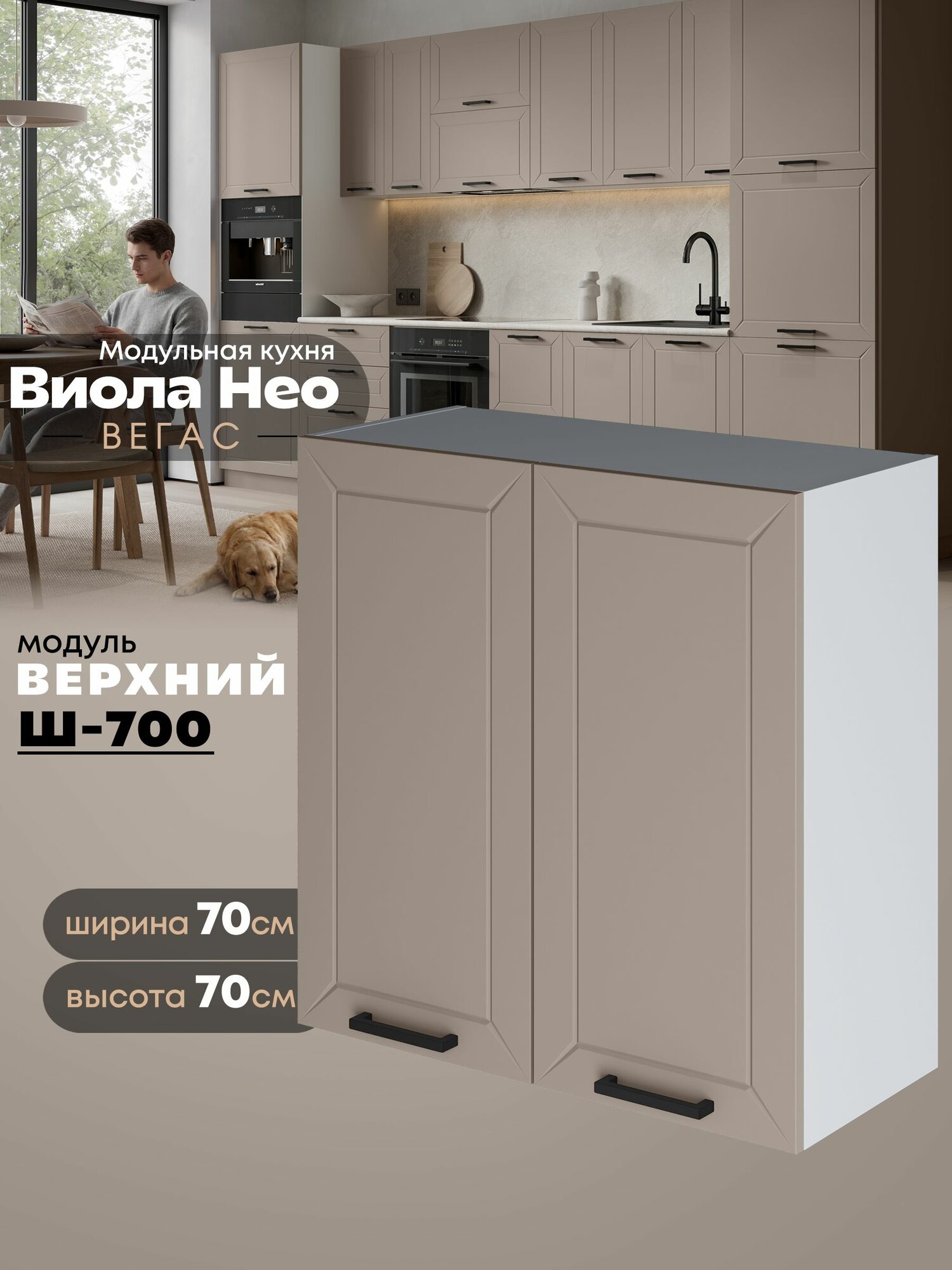 Кухонный навесной модуль с двумя створками Виола Нео Вегас Ш-700 (Латте софт/Белый шагрень) высота 70,6см