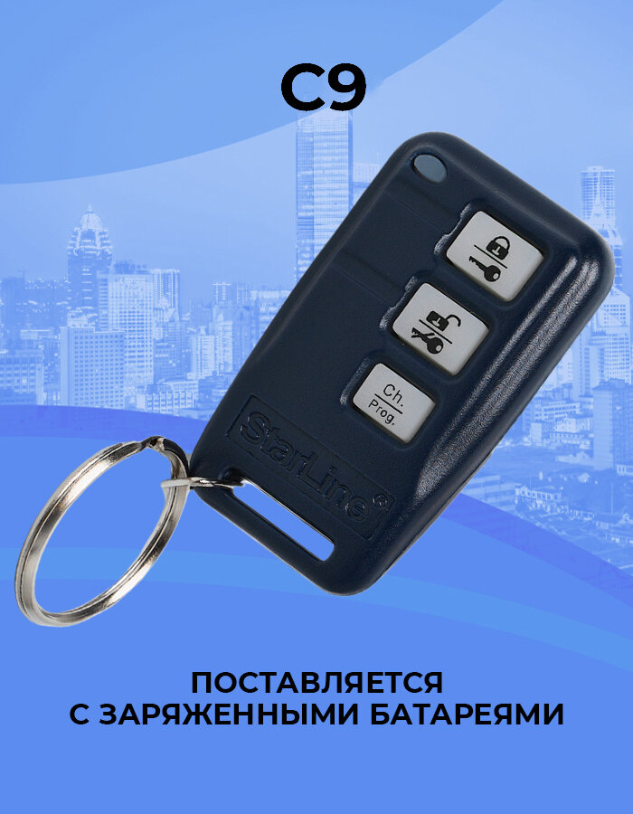 Брелок Старлайн С9 дополнительный без экрана для автосигнализации