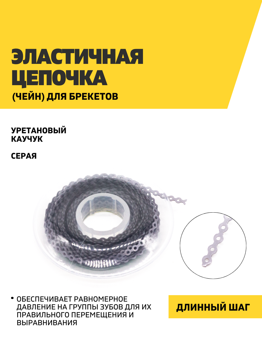 Эластичная цепочка (чейн) для брекетов, серая, шаг длинный