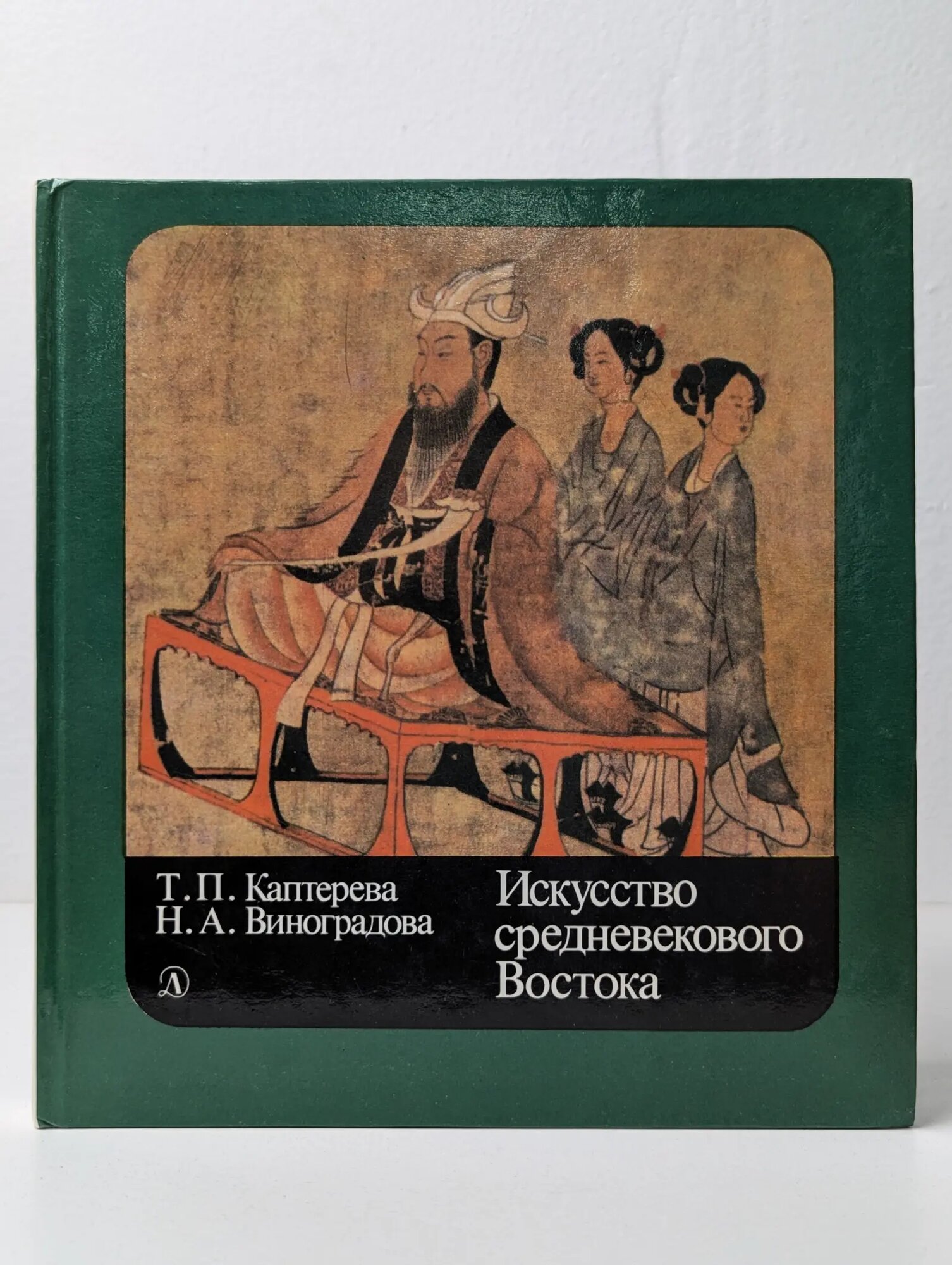 Искусство средневекового Востока Виноградова Надежда Анатольевна, Каптерева Татьяна Павловна 1989