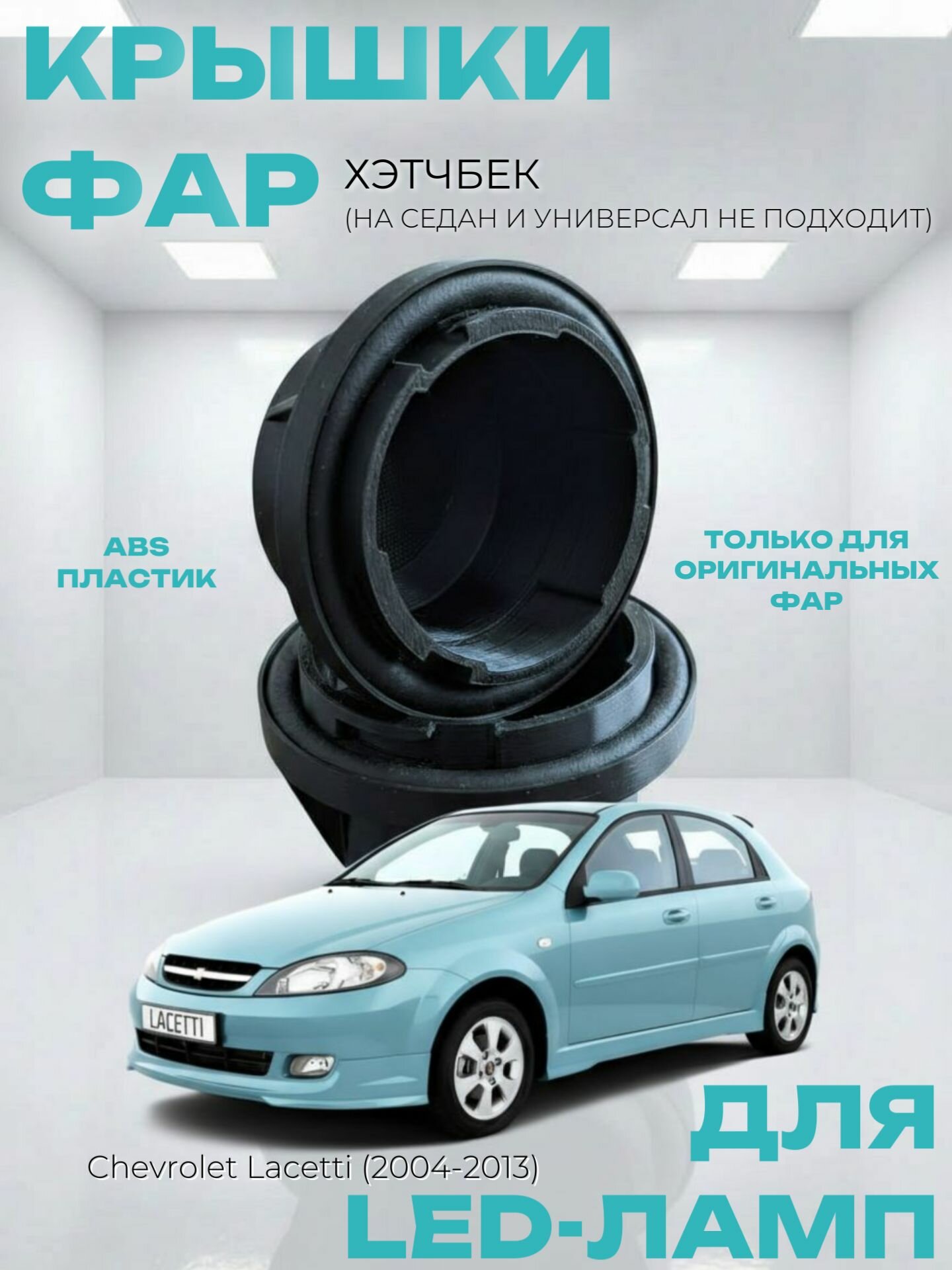 Увеличенная крышка фары Chevrolet Lacetti хэтчбек для LED ламп 2 шт