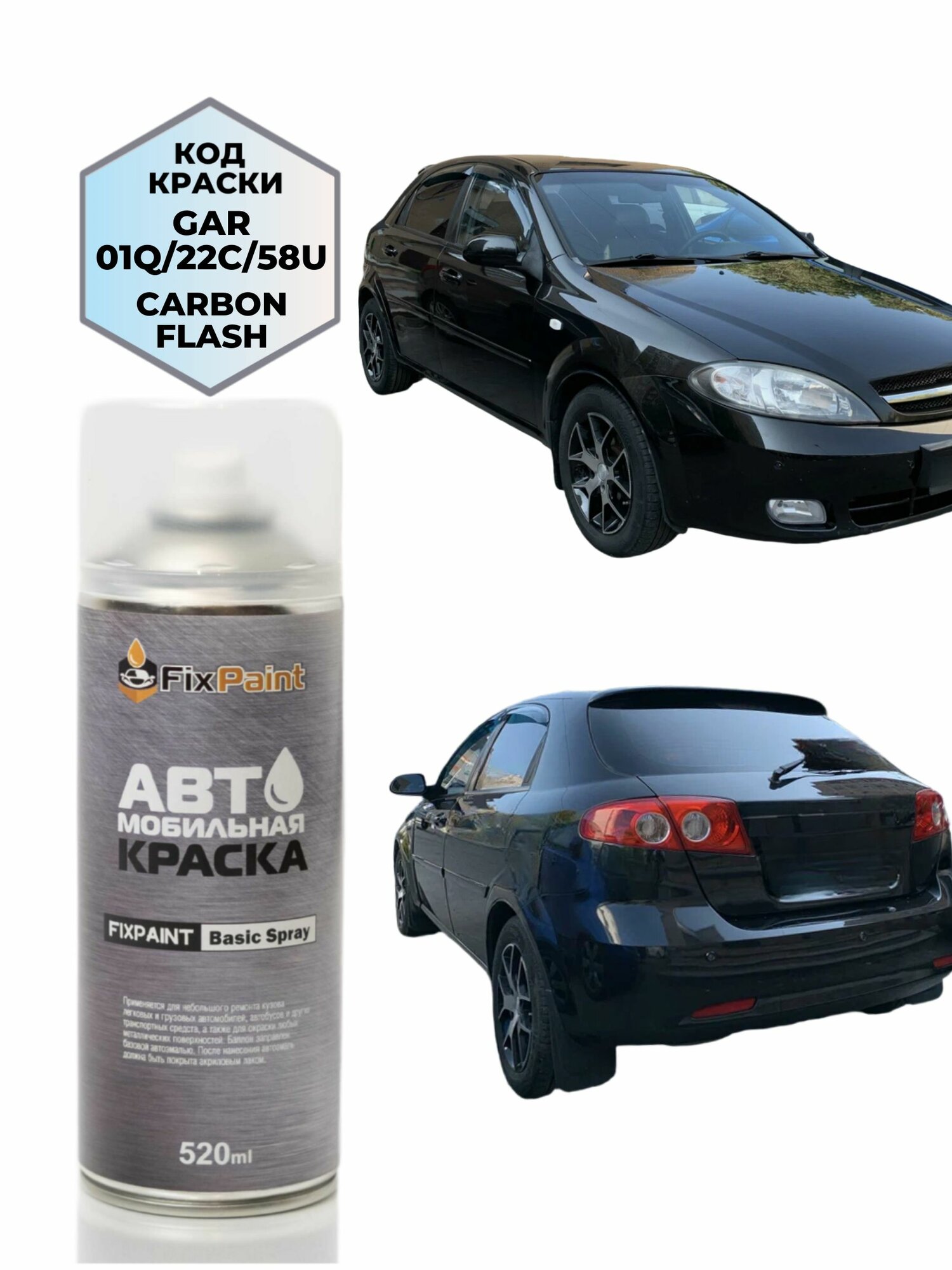 Краска CHEVROLET LACETTI, код 22C, CARBON FLASH, автомобильная эмаль FixPaint Spray в аэрозольном баллончике 520 мл