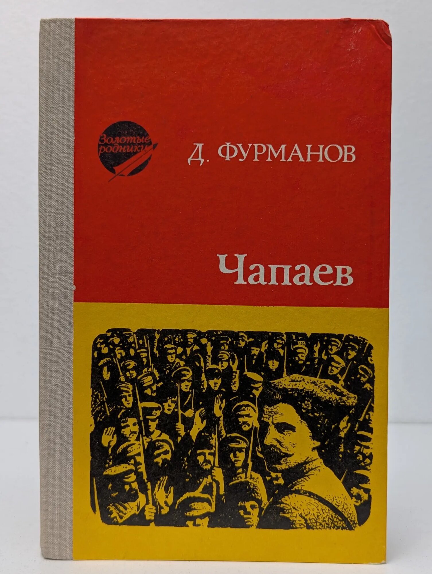 Чапаев Фурманов Дмитрий Андреевич 1979