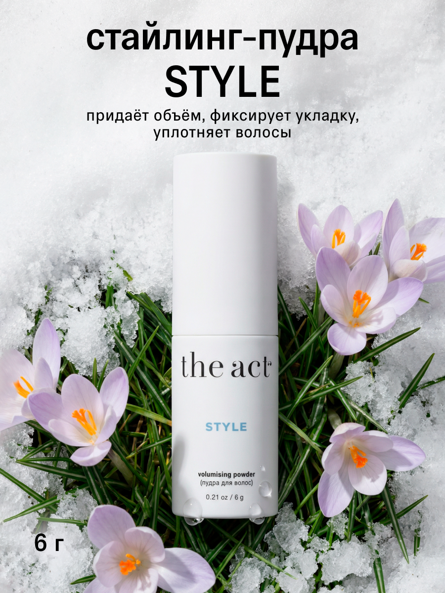 Стайлинг пудра для укладки и объема волос The Act серия Style, 6 г