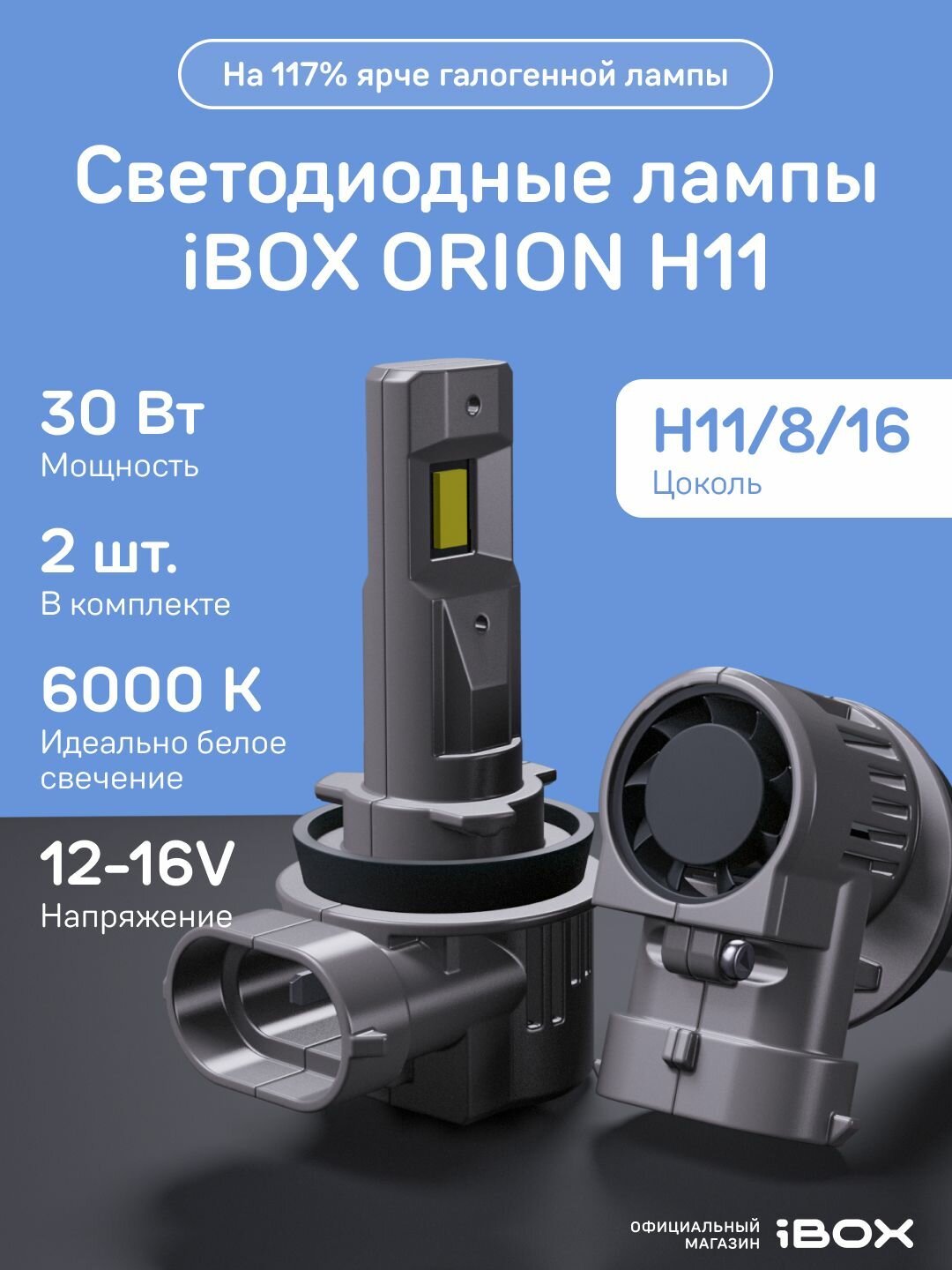 Светодиодные лампы iBOX ORION H11, автомобильные, мощность 30 Вт, цоколь Н11, 2 шт