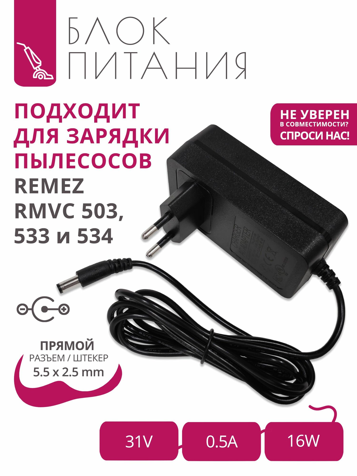 Зарядка (адаптер) 31V - 0.5A для пылесосов REMEZ RMVC 503, 533 и 534 с разъемом 5.5x2.5