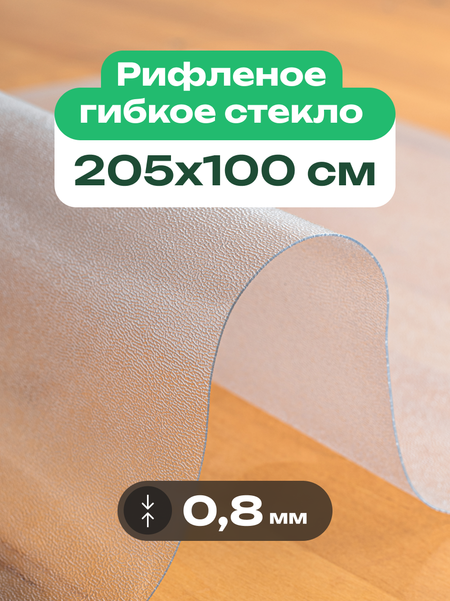 Скатерть на стол рифленая матовая жидкое гибкое стекло ПВХ 205 x 100