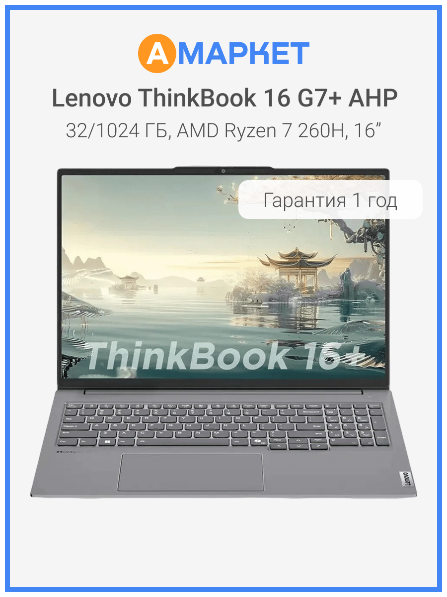 Ноутбук Lenovo ThinkBook 16 G7+ AHP, 32/1024 ГБ, AMD Ryzen 7 260H, 16", Luna Grey