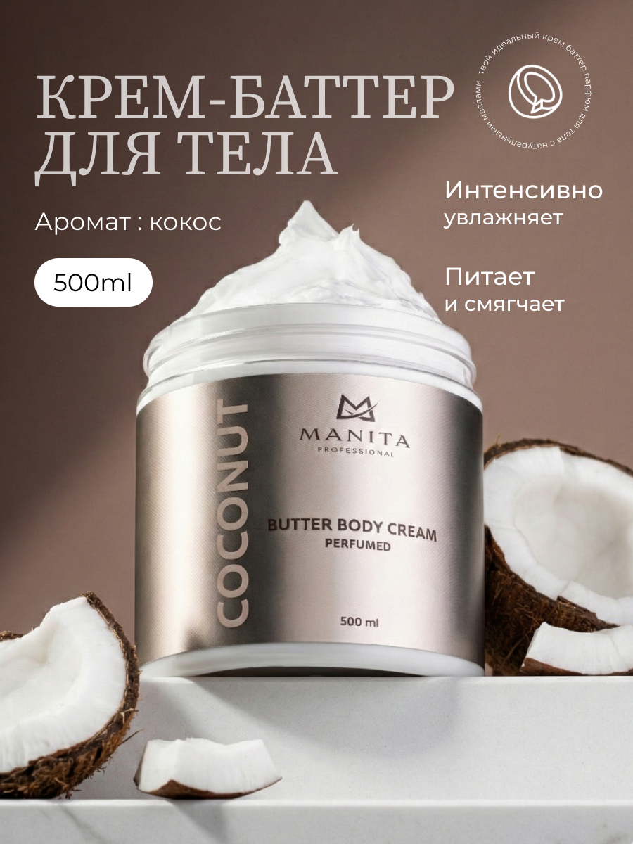 Крем-баттер Manita Professional Coconut, для тела и рук, 500 мл