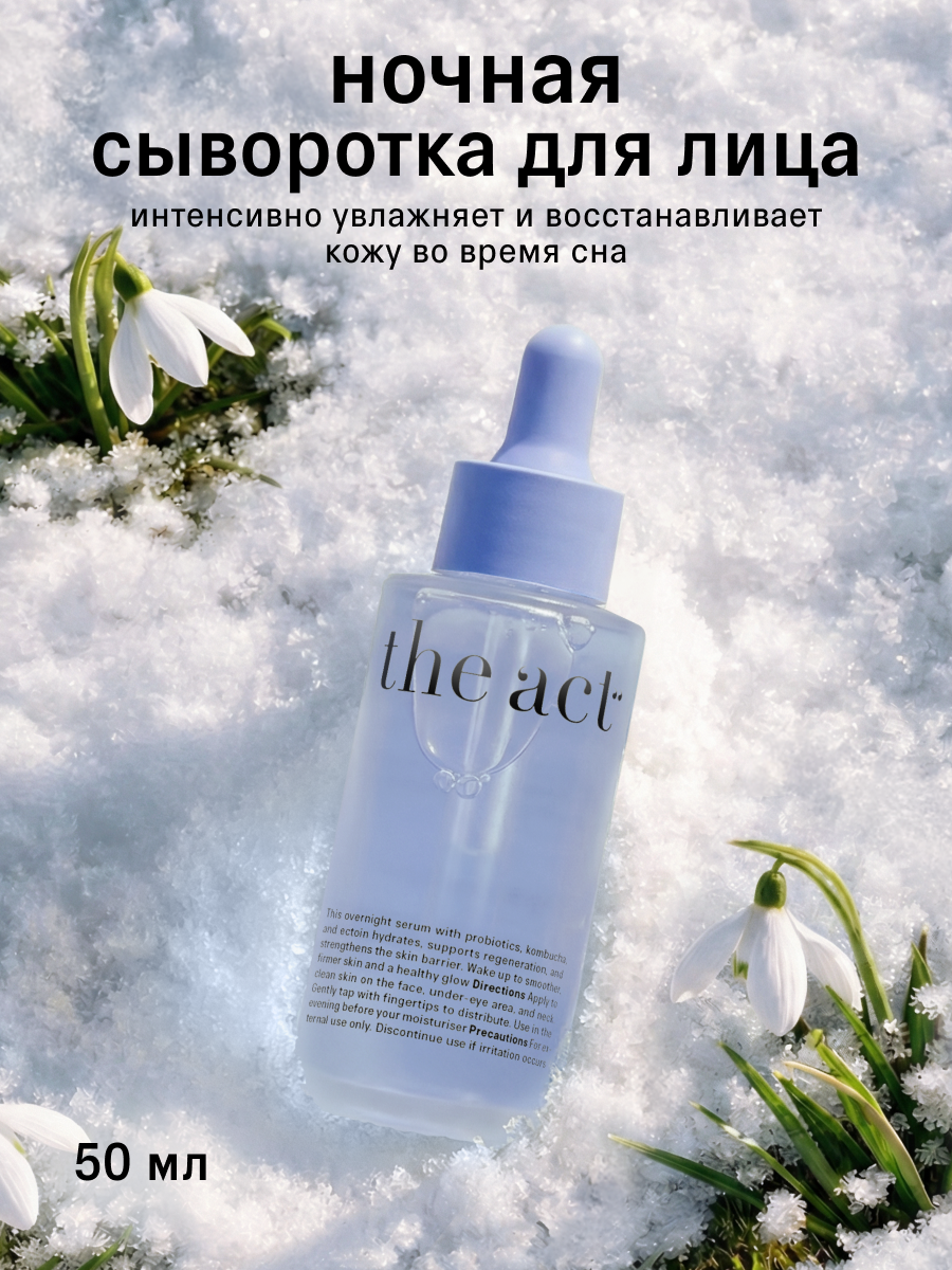 Ночная сыворотка The Act для лица с пробиотиками, комбуча, эктоин, 50 мл