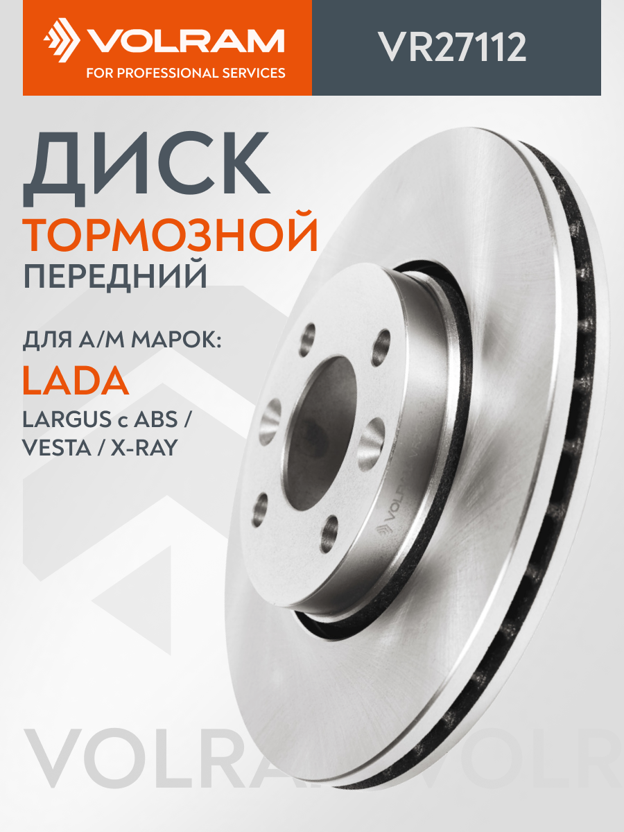 Диск тормозной VOLRAM передний для LADA Vesta, X-Ray, Largus с ABS ; NISSAN Note, Tiida ; RENAULT Megane II