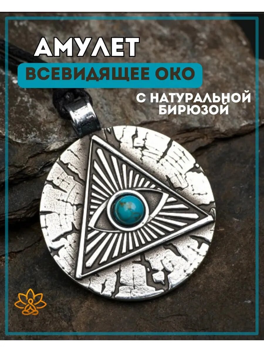 Амулет Всевидящее око
