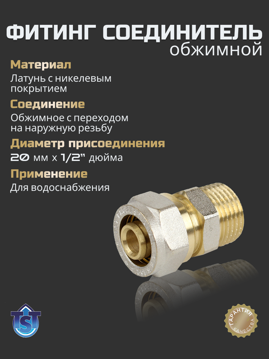 Фитинг для труб обжимной соединитель с переходом на нар. р. 20х1/2" TST