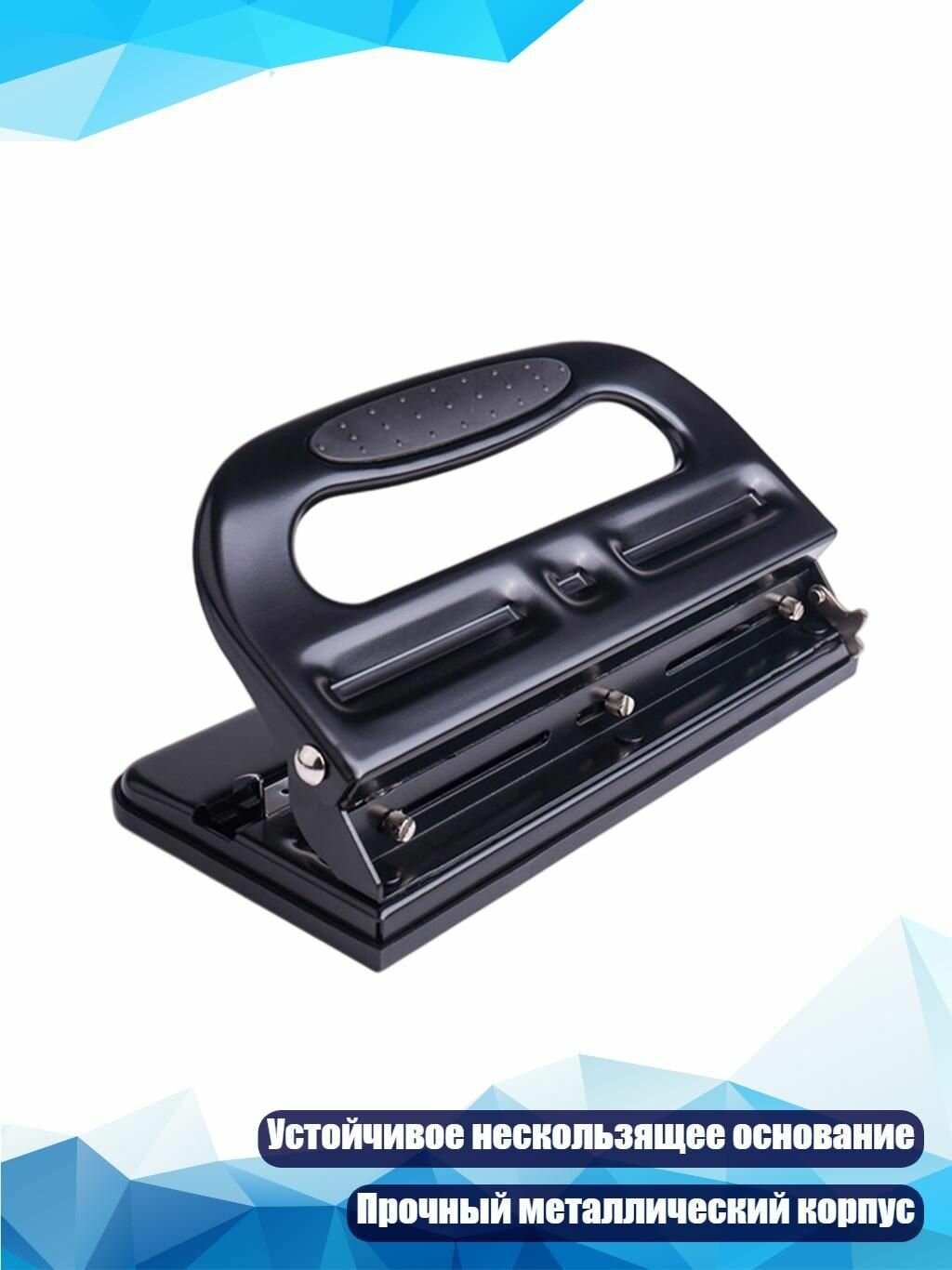 Регулируемый дырокол на 3 отверстия