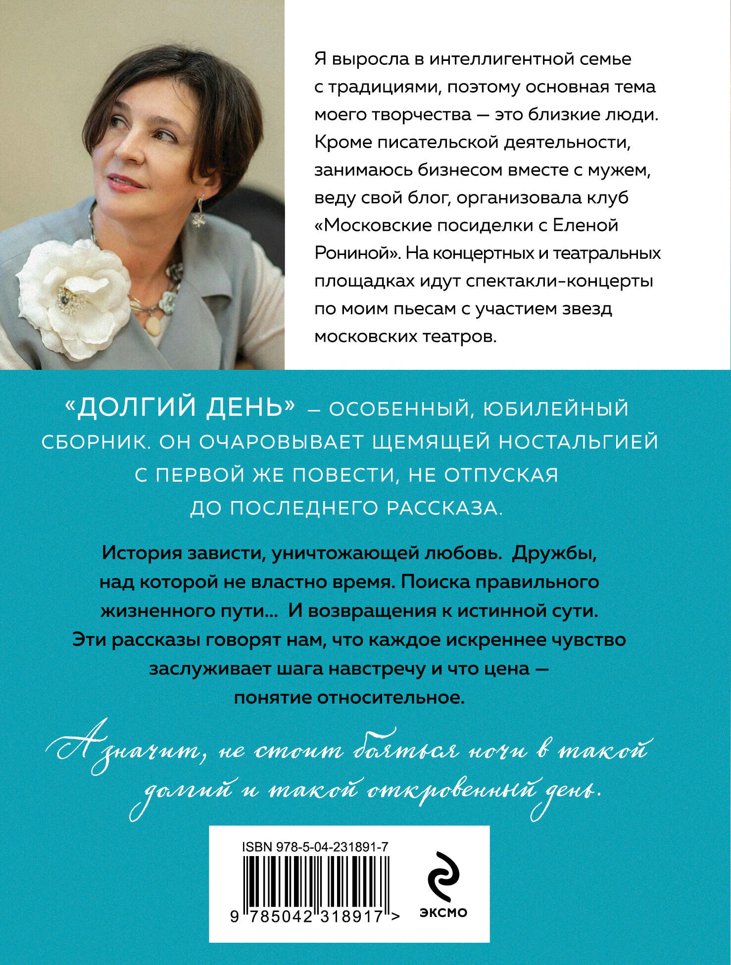 Ронина Е. Долгий день — фото 1