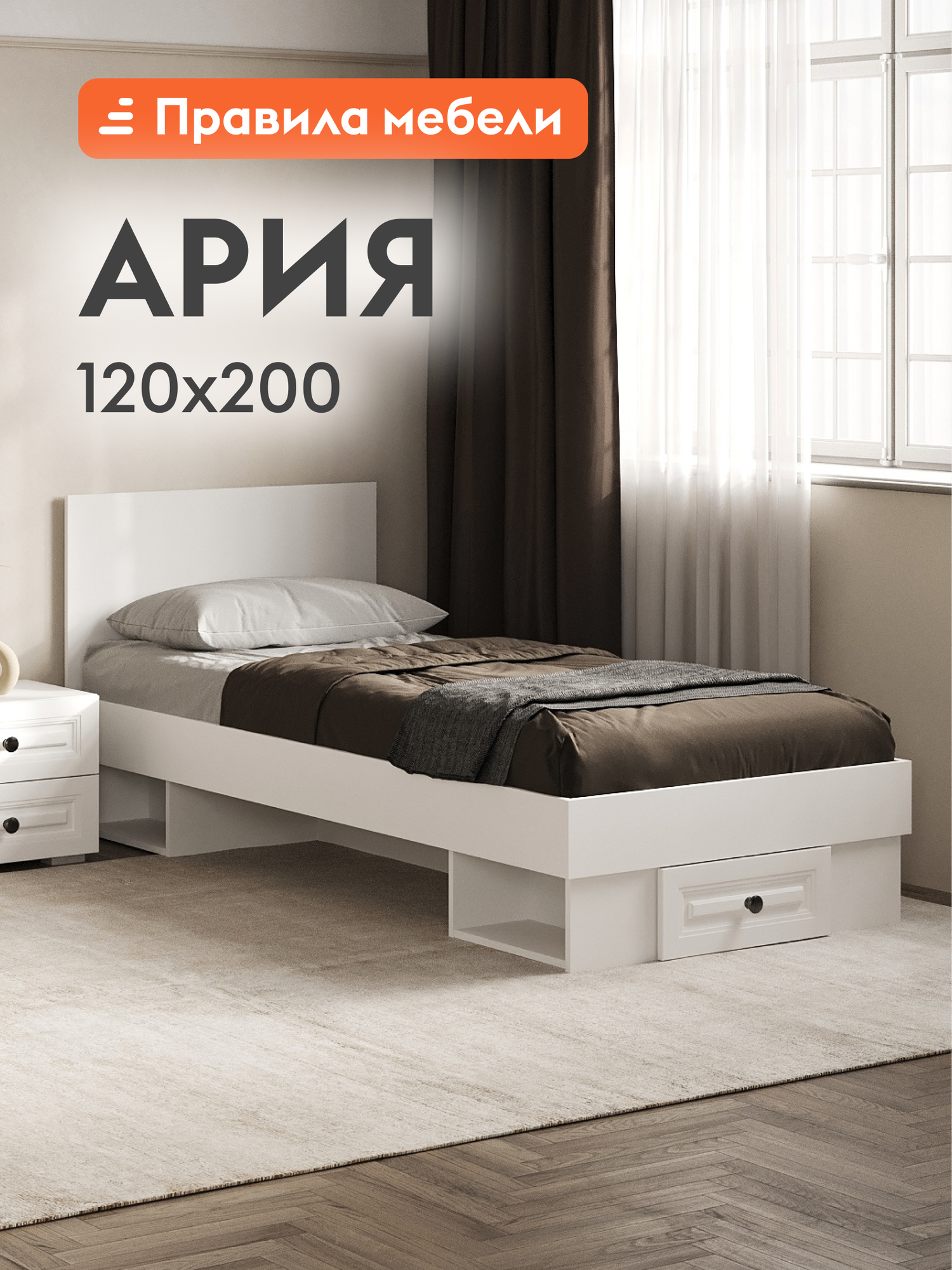 Односпальная кровать Ария 120х200 см, с основанием настил, с ящиком, с полками, без подъемного механизма, Белый