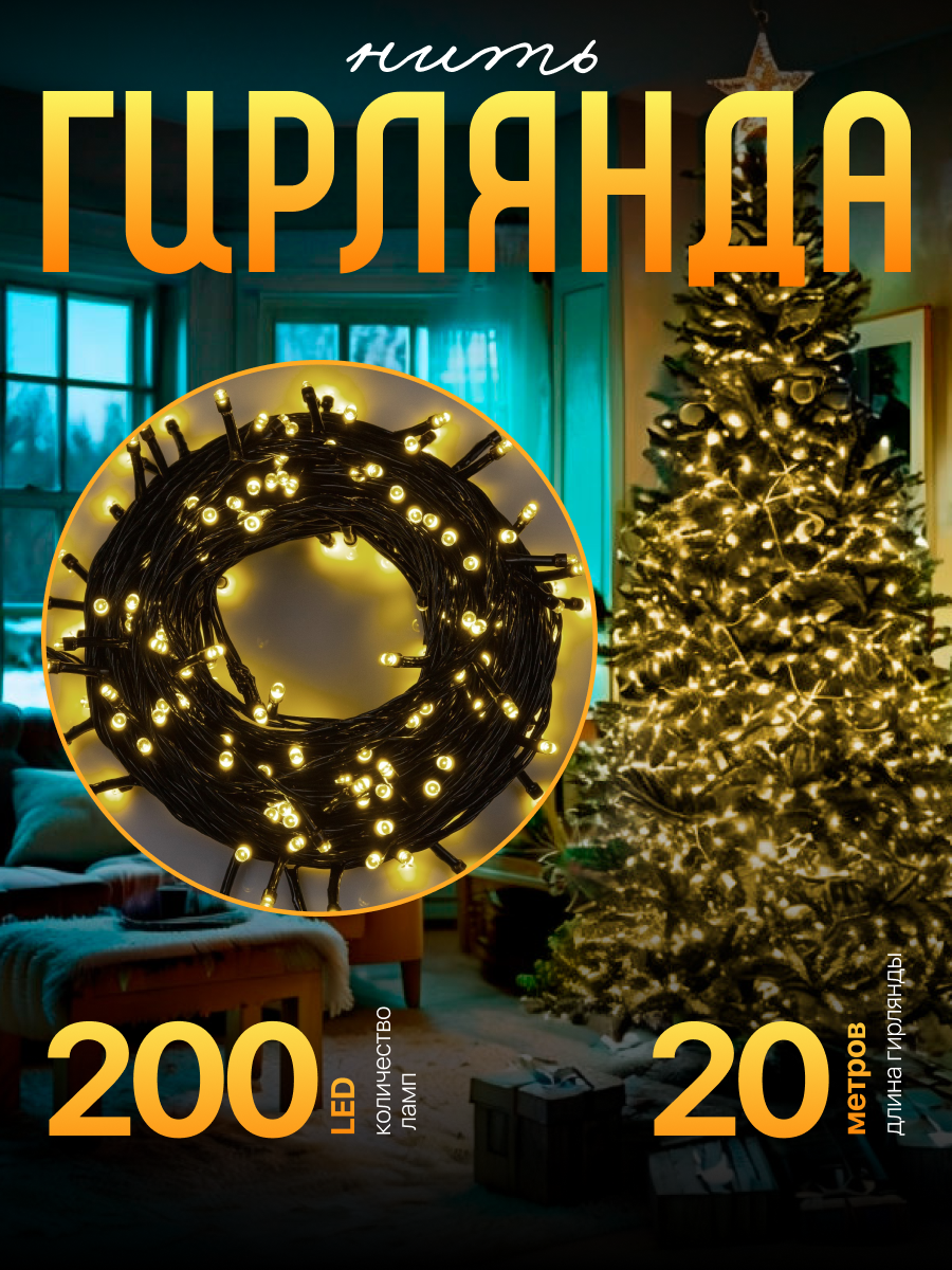 Нить ECO. IP20, 20 м, Н. Т. LED-200-220V, 8 режимов, Т/белый