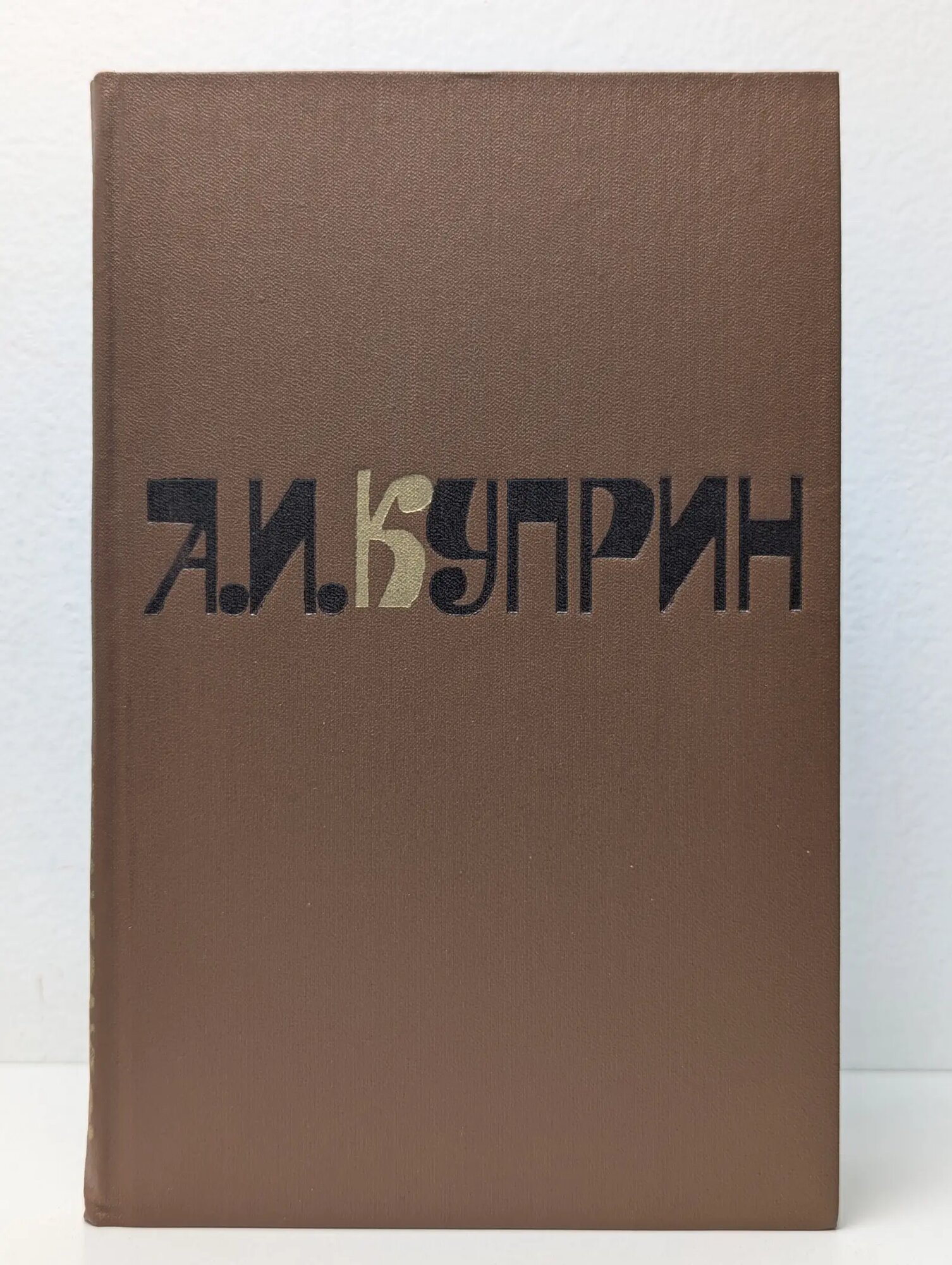 А. И. Куприн. Собрание сочинений в 2 томах. Том 1 Куприн Александр Иванович 1980