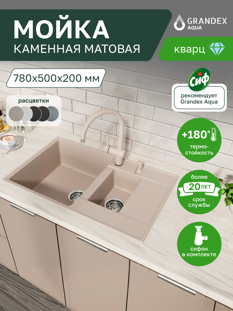 Мойка для кухни каменная с двумя чашами врезная на столешницу 780x500х200 мм Grandex Aqua TOPLINE 78F, кварцевая, с сифоном и выпуском, цвет бежевый