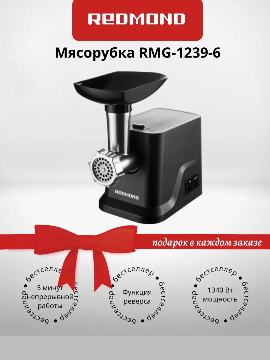 Мясорубка RMG-1239-6 (+подарок)