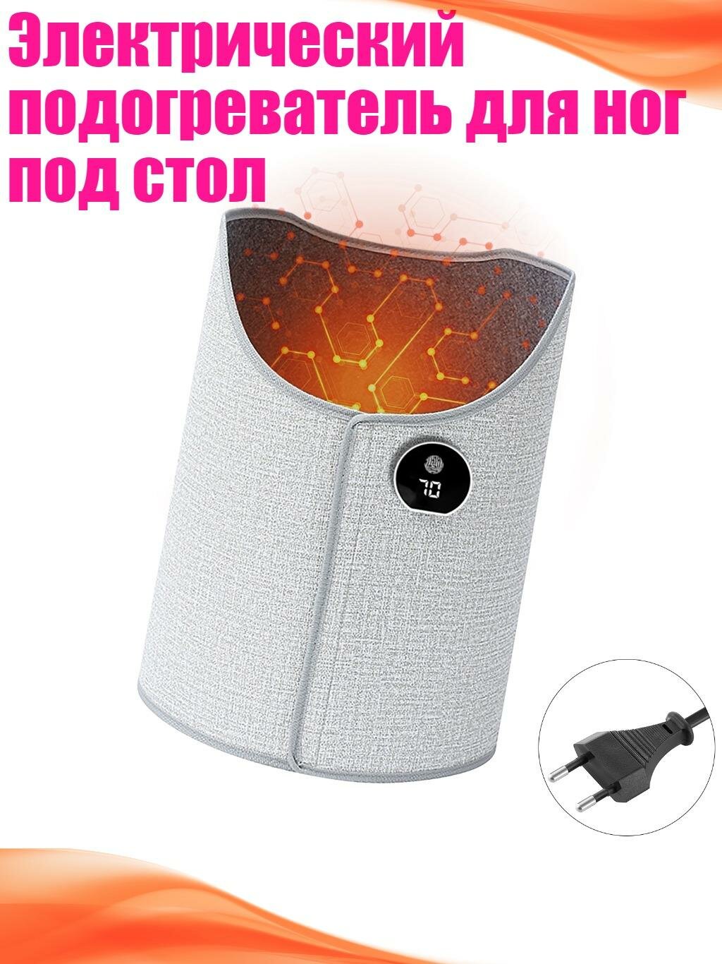 Электрический подогреватель для ног под стол, Светло-серый