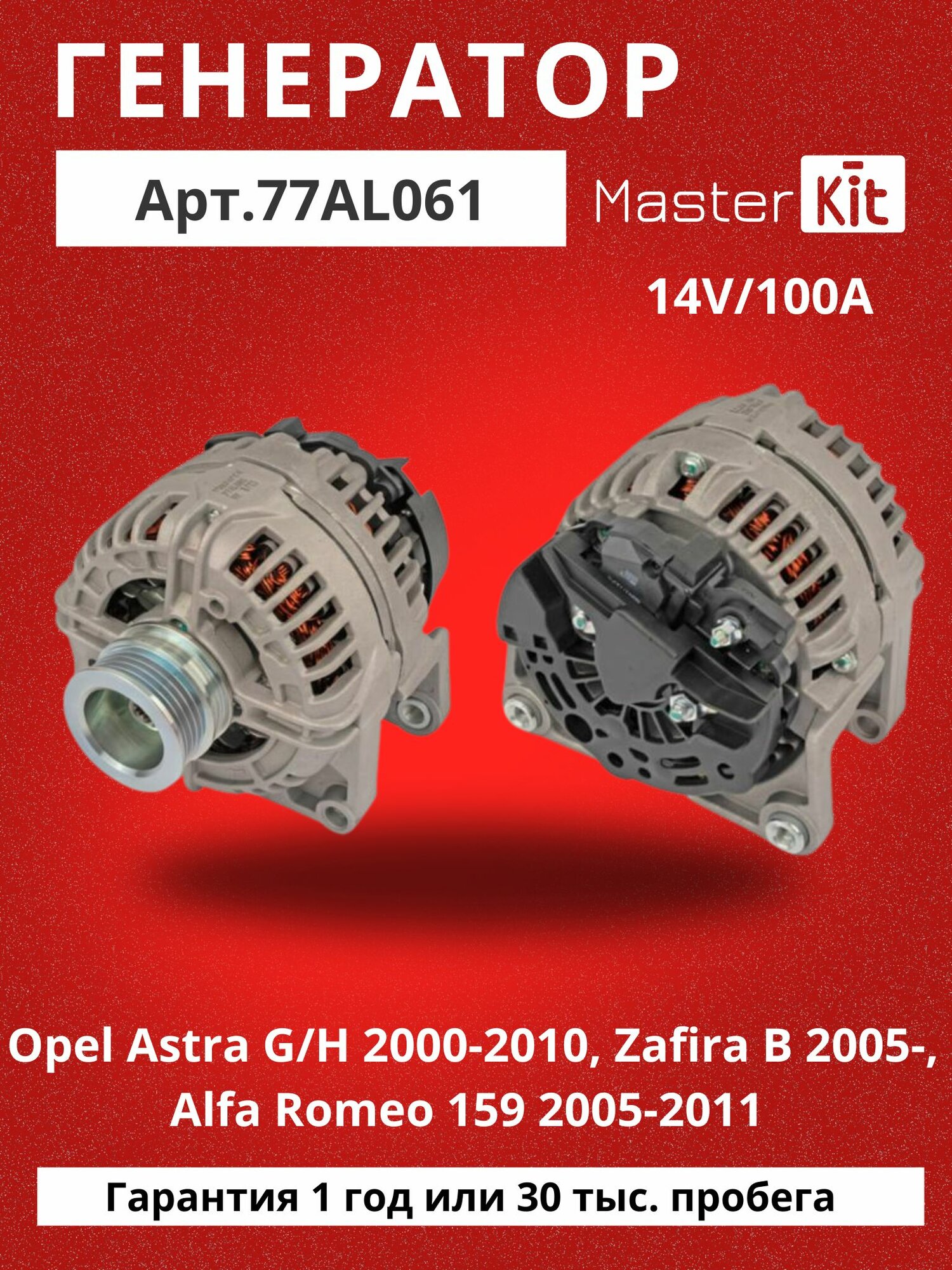 Генератор для автомобиля Opel Astra G/H 2000-2010, Zafira B 2005-, Alfa Romeo 159 2005-2011 14V/100A MasterKit 77AL061
