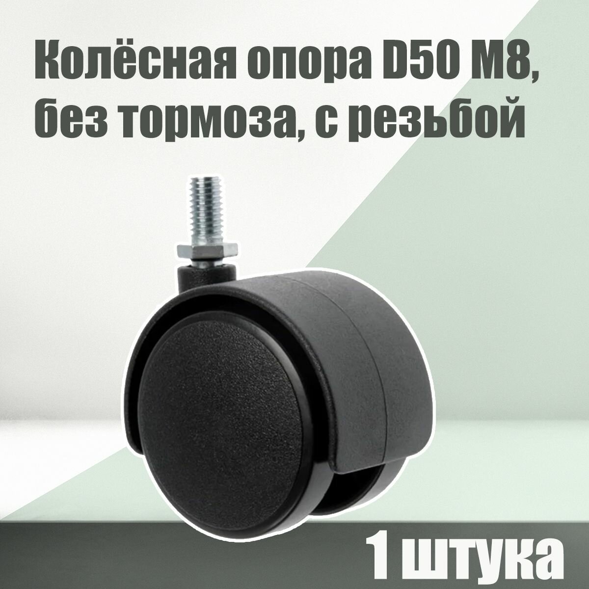Комплект 1 шт, колёсная опора D50мм, крепление резьба М8, без тормоза