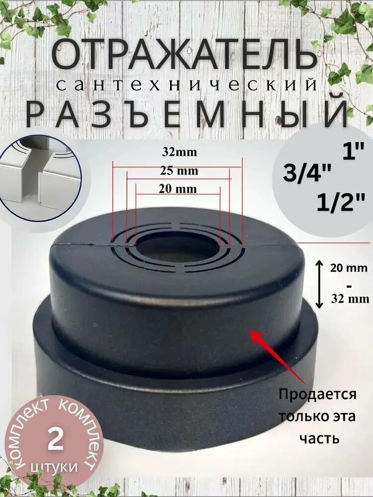 Отражатель (чашка) универсальный телескопический для смесителя и полотенцесушителя 1/2", 3/4", 1" выдвигающийся, черный, форма круг (пара: 2 шт.)