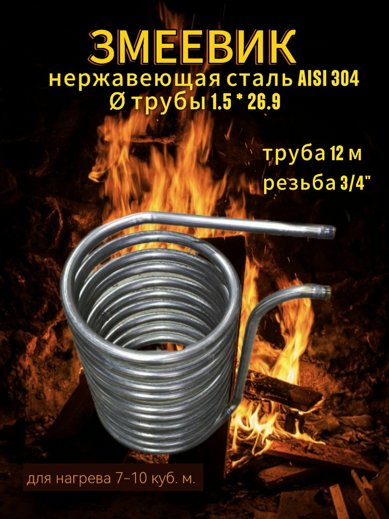 Змеевик (26,9*1,5 мм) для нагрева воды в бассейне из нержавейки с резьбой 12 метров