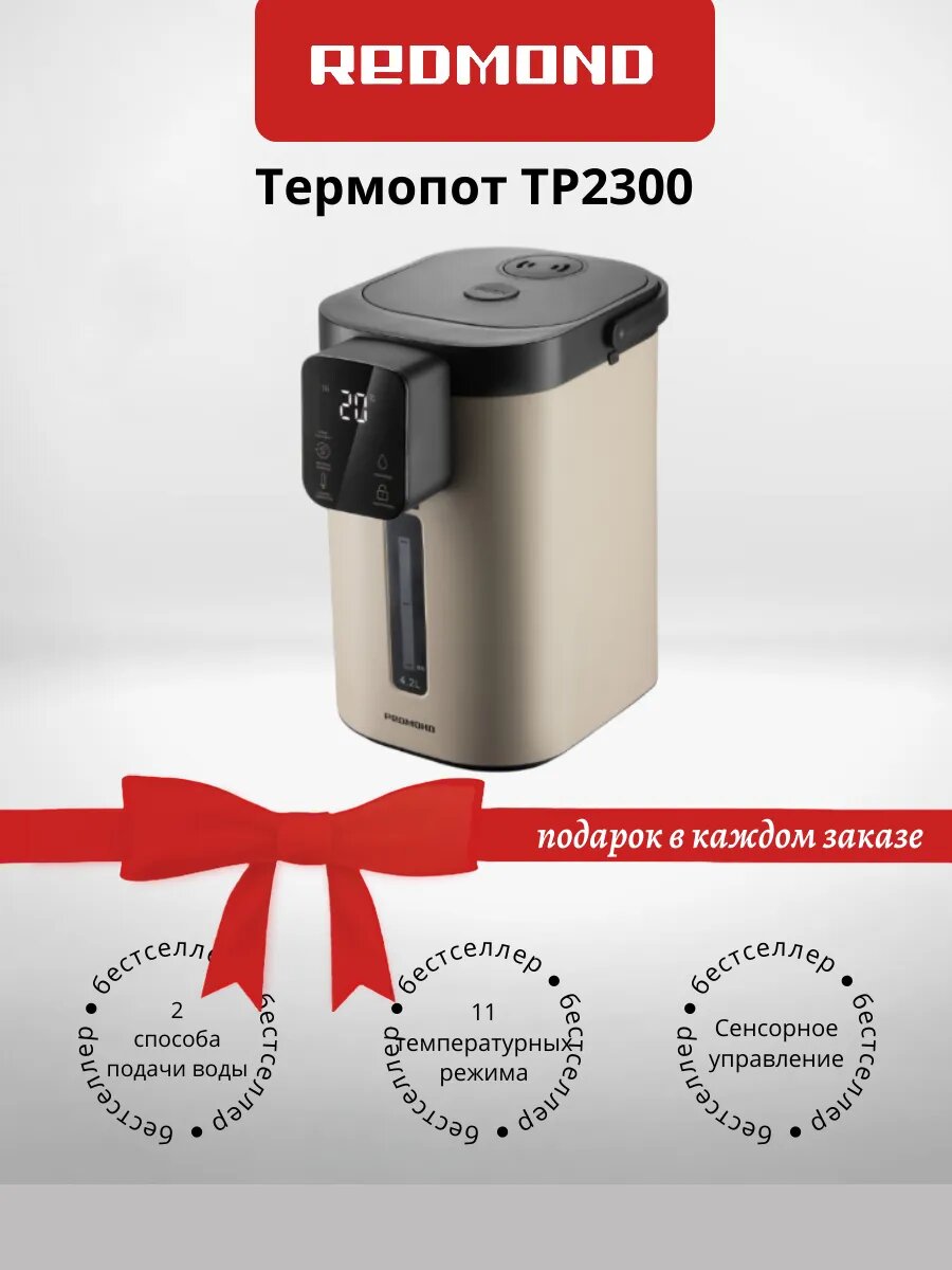 Термопот TP2300, Бежевый (+подарок)