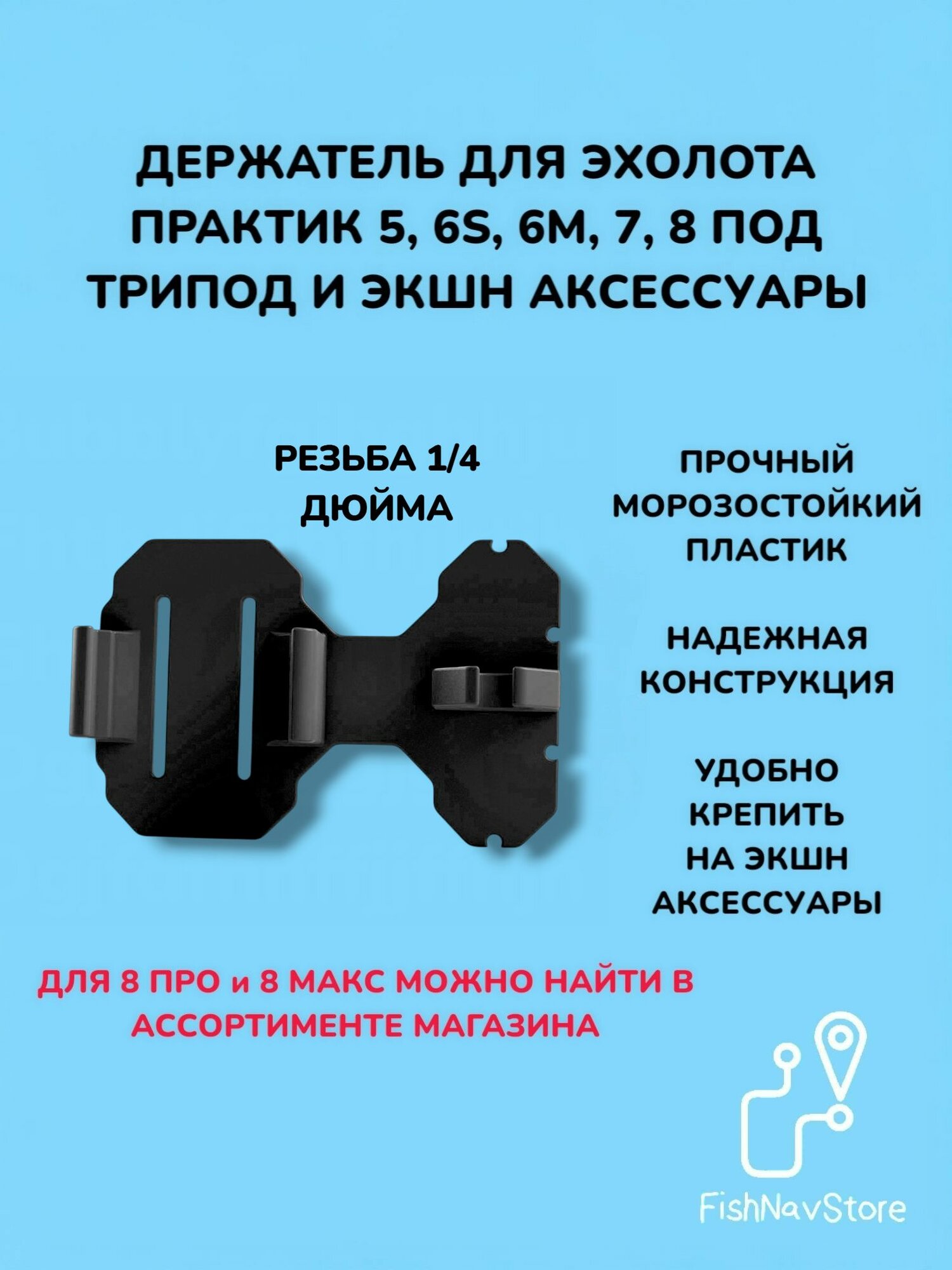 Крепление для эхолота Практик 6S, 6M, 7, 8 под трипод и экшн аксессуары, черный