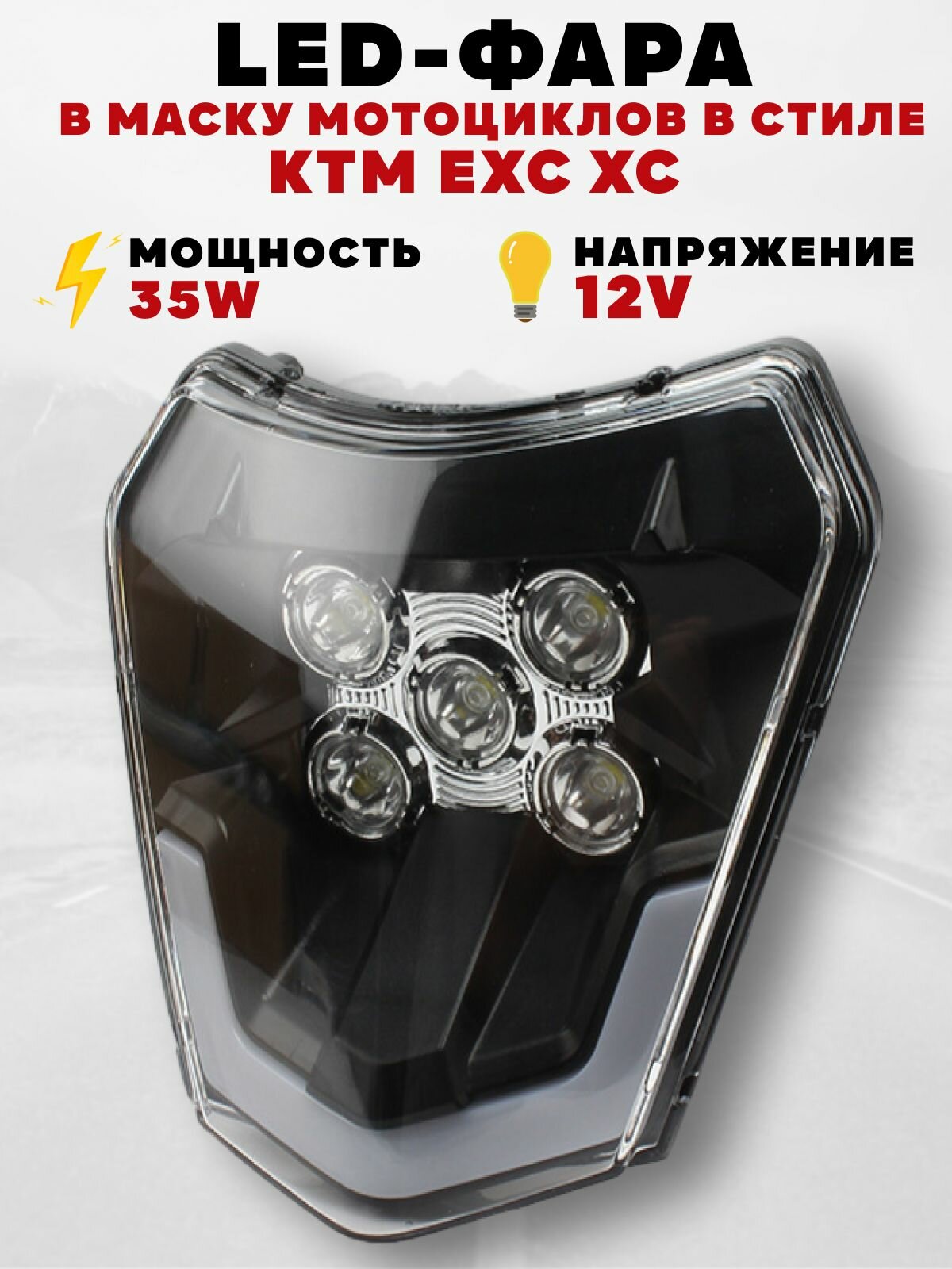 Светодиодная LED фара для мотоцикла в стиле KTM EXC SX