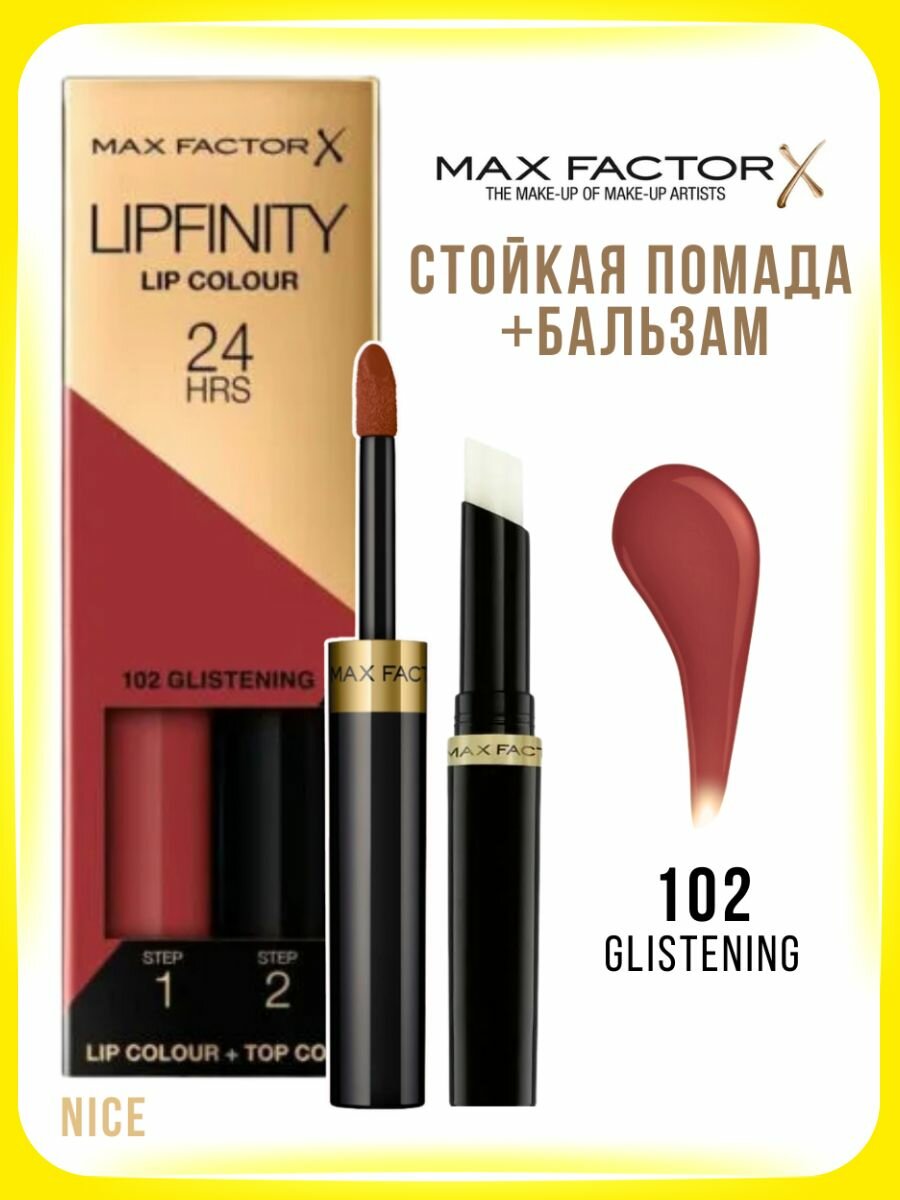 Max Factor Lipfinity стойкая помада + увлажняющий блеск для губ, тон 102 Glistening / Макс Фактор двойная помада с блеском Липфинити, стойкий макияж губ