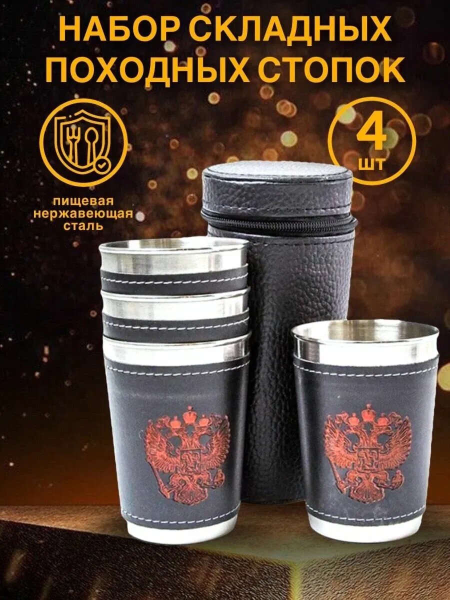 Набор стопок в чехле герб России 150 мл.