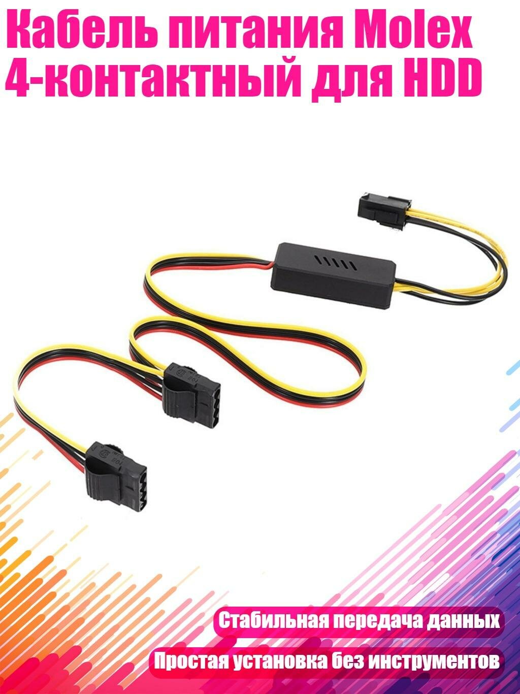 Кабель питания Molex 4-контактный для HDD, Один на двоих